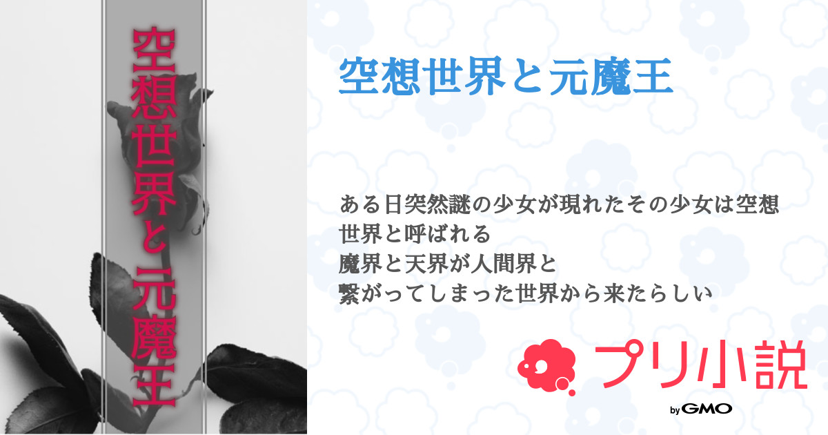 空想世界と元魔王 全1話 【連載中】（ﾟ ちょこ ˚さんの小説） 無料スマホ夢小説ならプリ小説 Bygmo